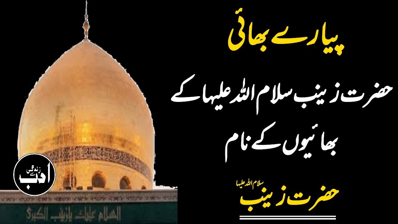 Hazrat Zainab(A.S)'s Brothers Name in Urdu & English Language||Islamic ...