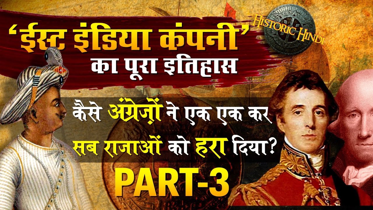 कैसे अंग्रेज़ों ने एक एक कर सब राजाओं को हरा दिया EAST INDIA COMPANY in ...