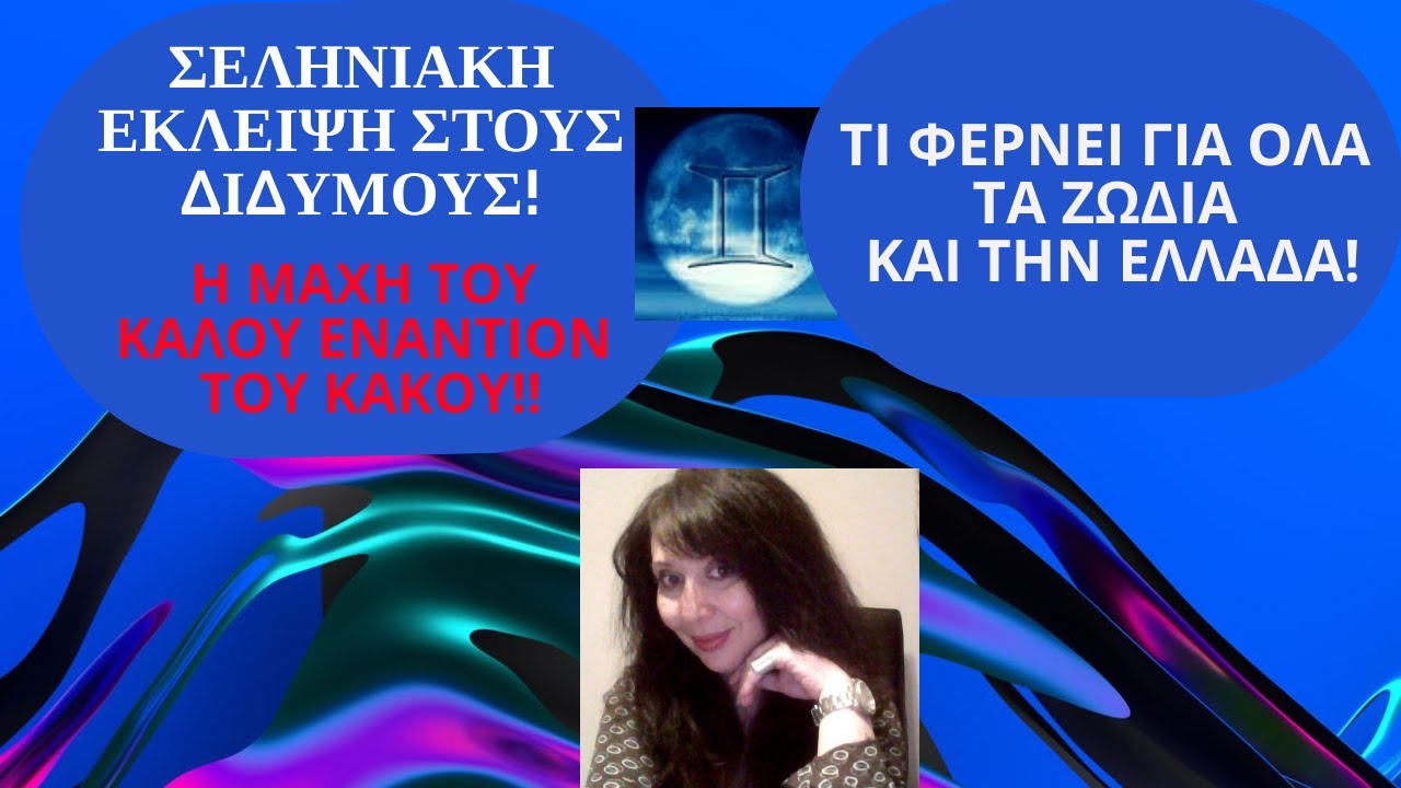 ΣΕΛΗΝΙΑΚΗ ΕΚΛΕΙΨΗ ΣΤΟΥΣ ΔΙΔΥΜΟΥΣ!! Η ΜΑΧΗ ΤΟΥ ΚΑΛΟΥ ΜΕ ΤΟ ΚΑΚΟ ...
