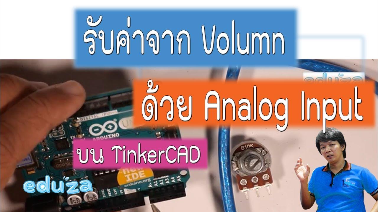 รับค่าจากขา Analog (Arduino EP3) - YouTube