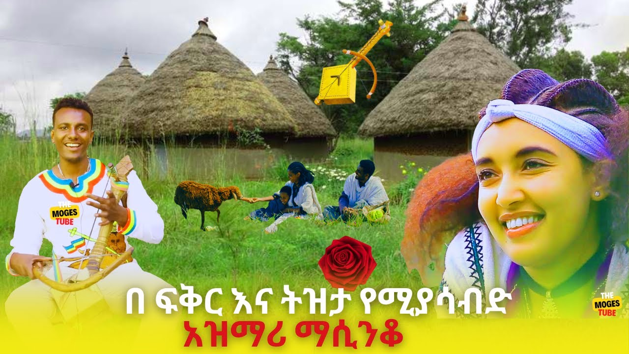 Ethiopia: ምርጥ የትዝታ አዝማሪ ማሲንቆ - Best Ethiopian Traditional Azmari ...