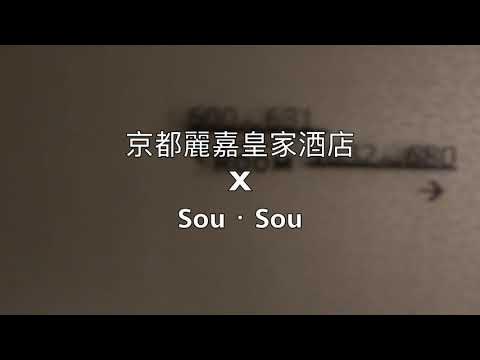 (2022京都大阪遊) 京都住宿Sou．Sou Room@京都Rihga Royal Hotel Kyoto - YouTube