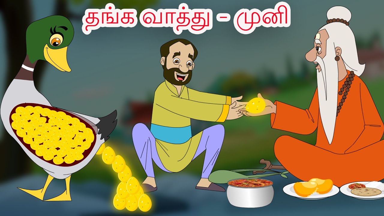 தங்க வாத்து - முனி - GoldenEggs And Muni - Tamil Stories - Tamil fairy ...