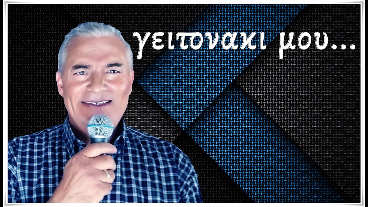 Γειτονακι μου - YouTube