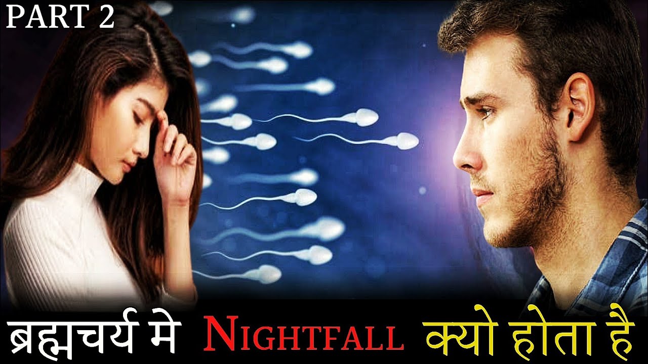 ब्रह्मचर्य में Nightfall से कैसे बचें? [ Part 2 ] Brahmcharya ...