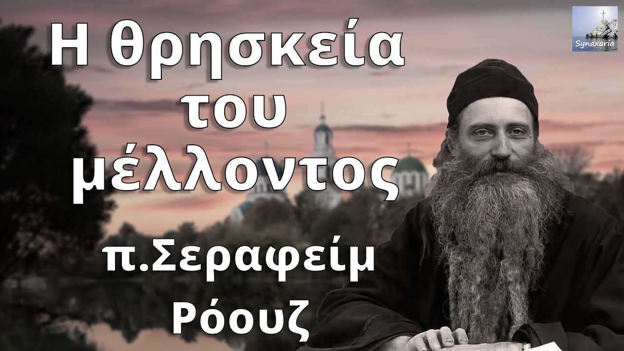Η θρησκεία του μέλλοντος (π. Σεραφείμ Ρόουζ) - YouTube