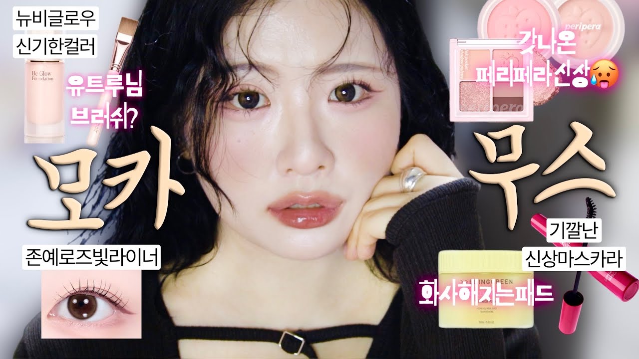 출시 전 신상까지 쓰는 모카 무스 메이크업🤎에스쁘아파데브러쉬 신박한파데컬러 난리난퓌신상하이라이터 알찬에뛰드신상팔레트 떠껀한페리페라신상들 드뎌찾은취향저격마스카라