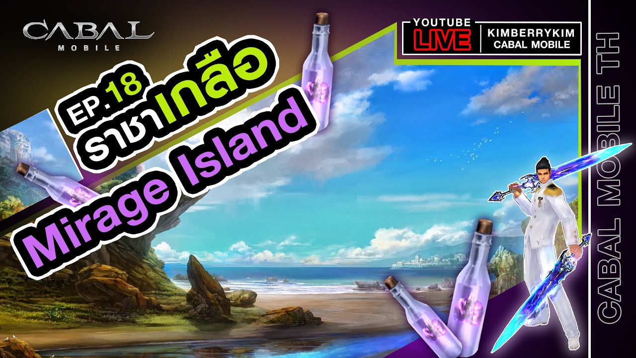 Cabal M : Live : EP.18 ขวดขาว Mirage Island "ราชาเกลือ" : KimberryKIM : Blader - YouTube