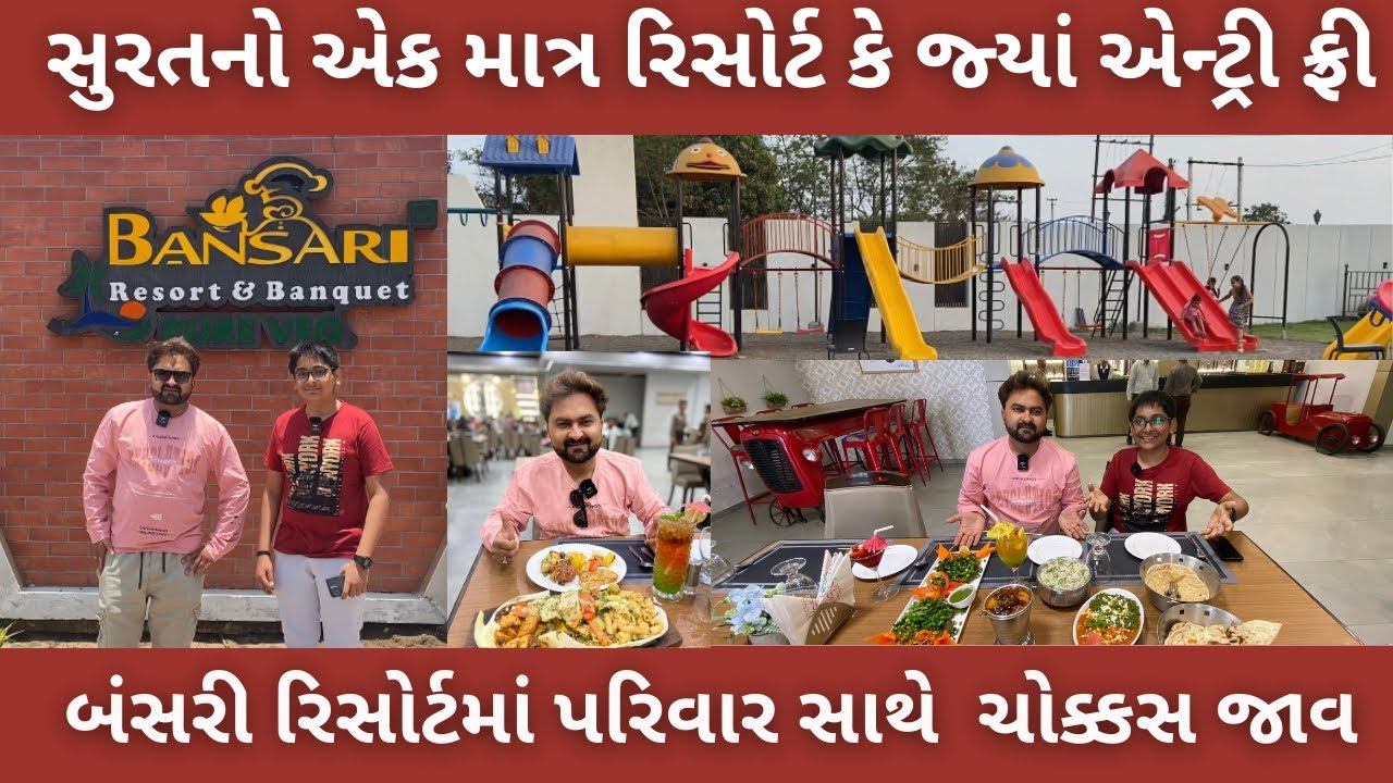 ગુજરાતનો એકમાત્ર રિસોર્ટ કે જ્યાં કોઈ પૈસા એન્ટ્રી માટે નથી લેવામાં ...