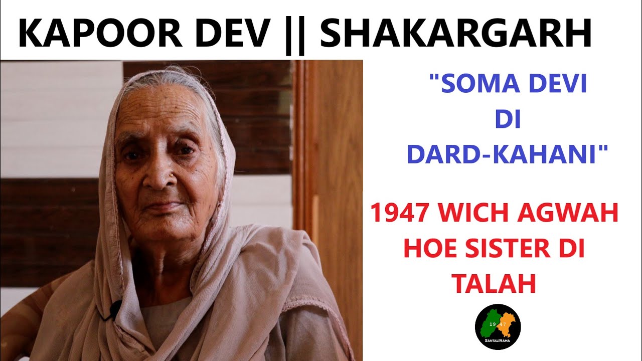SOMA DEVI DI DARD-KAHANI || PIND KAPOOR DEV, TEHSIL SHAKARGARH, ZILA ...