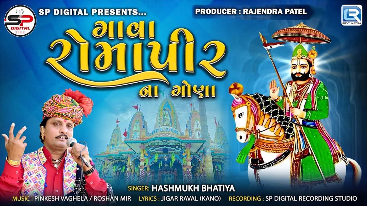 Gava Romapir Na Gona | ગાવા રામાપીર ના ગોણા | Hasmukh Bhatiya ...