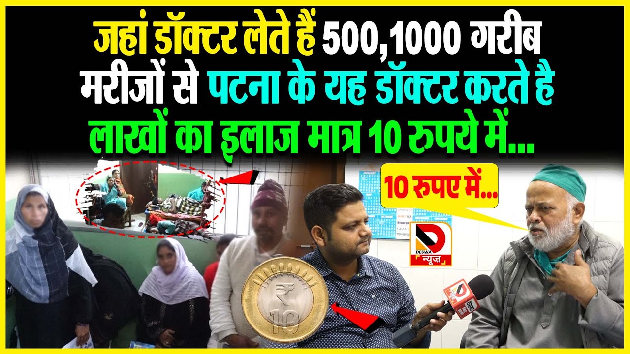लाखों का इलाज मात्र 10 रुपये में, जहां डॉक्टर लेते हैं 500, 1000 गरीब मरीजों से DR Ejaz Ali ...