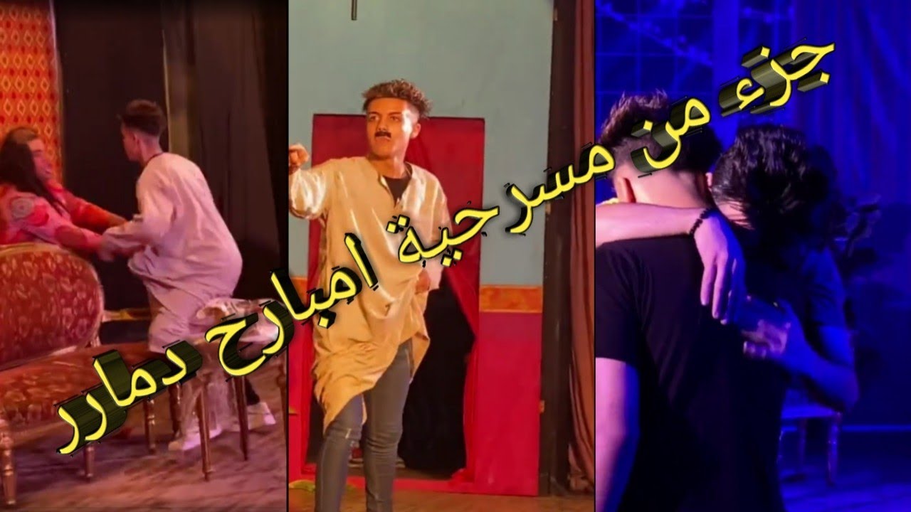 مسرحية حمو ايهاب الجديدة...!#hamo_ehab - YouTube