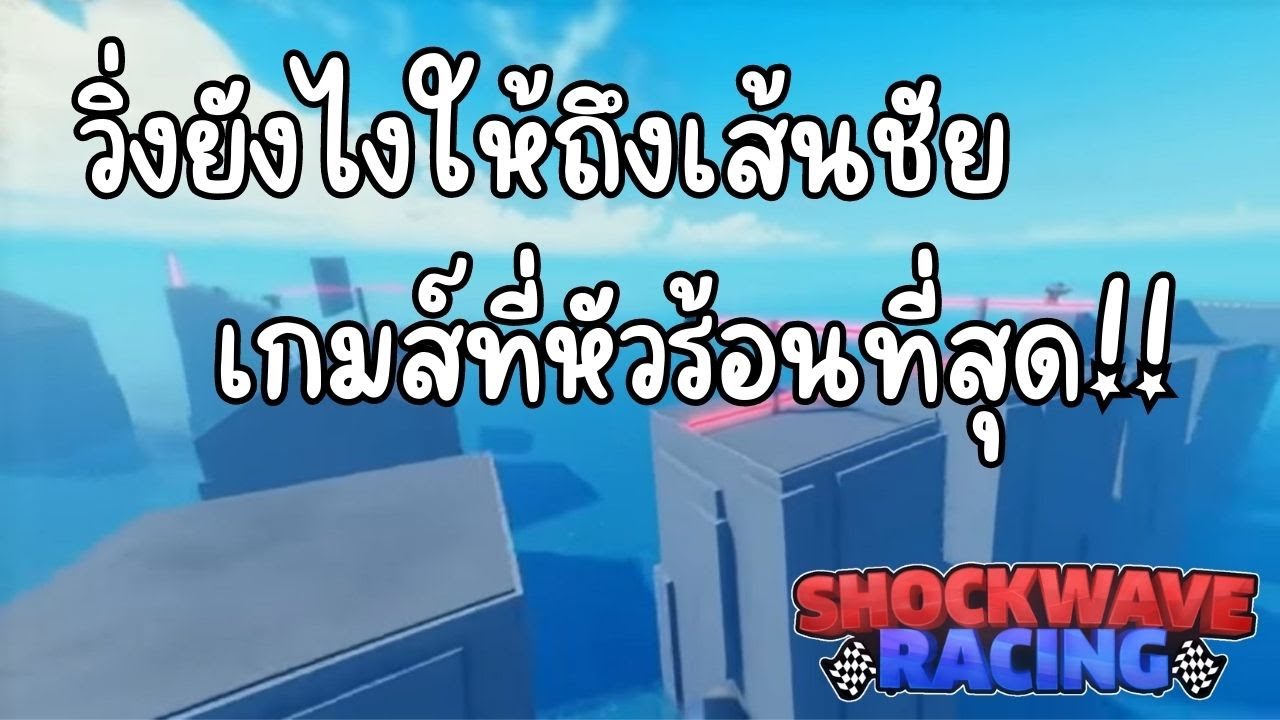Roblox : Shock wave racing เกมส์แรกที่ทำให้หัวร้อน!! - YouTube