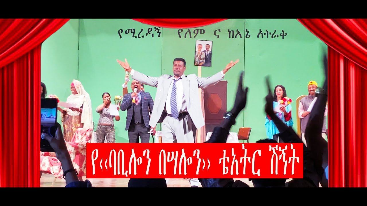 Ethiopian/Jegol Tube/Alemayehu Tadesse/Besintu/Babilon Besalon/ የ‹‹ባቢሎን ...