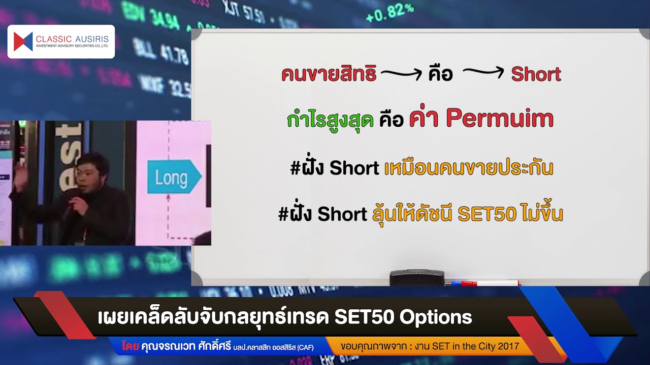 เผยเคล็ดลับกลยุทธ์เทรด SET50 Options : CALL Options คืออะไร? [Ep2/8] - YouTube