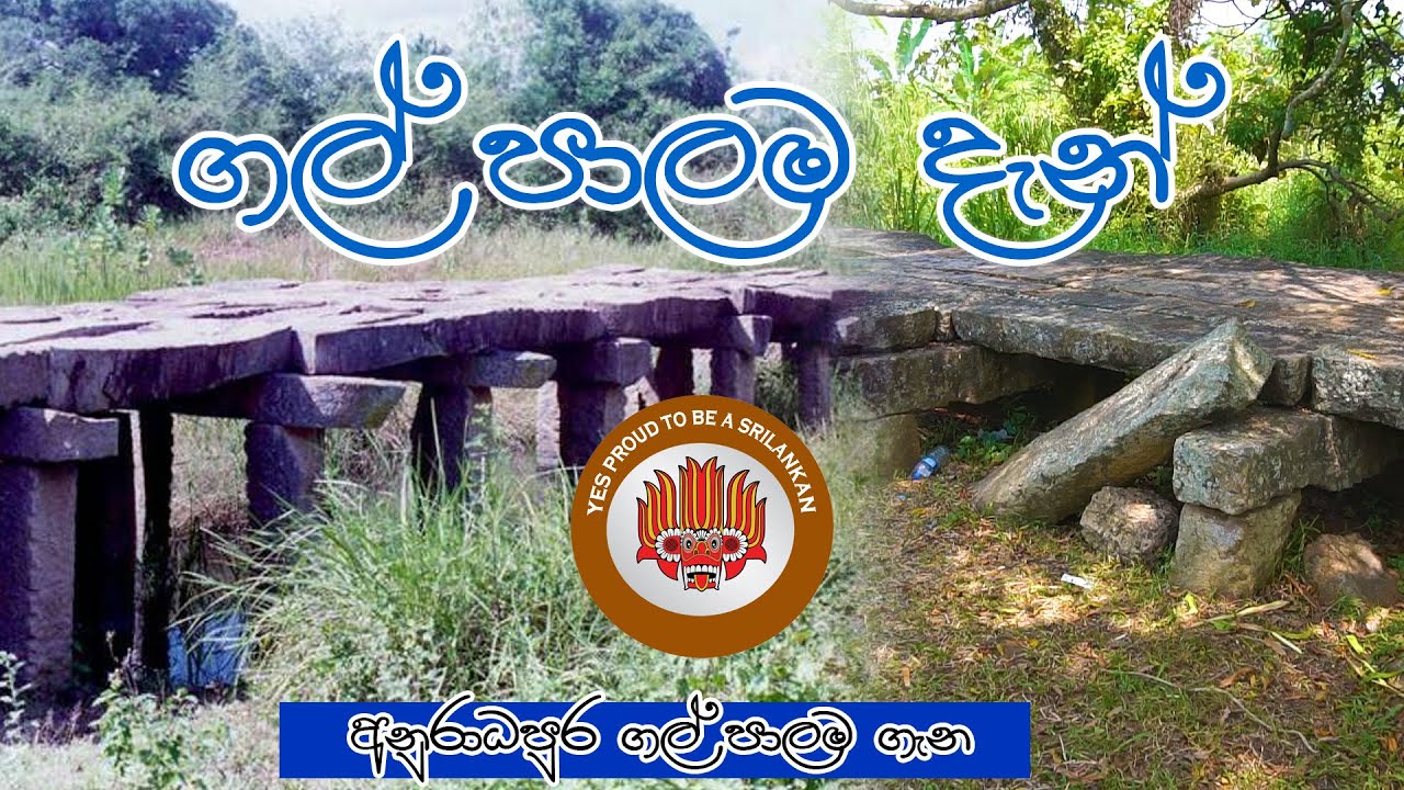 අනුරාධපුර ගල් පාලමේ දැන් විස්තරය🌿GAL PALAMA - STONE BRIDGE AT ...