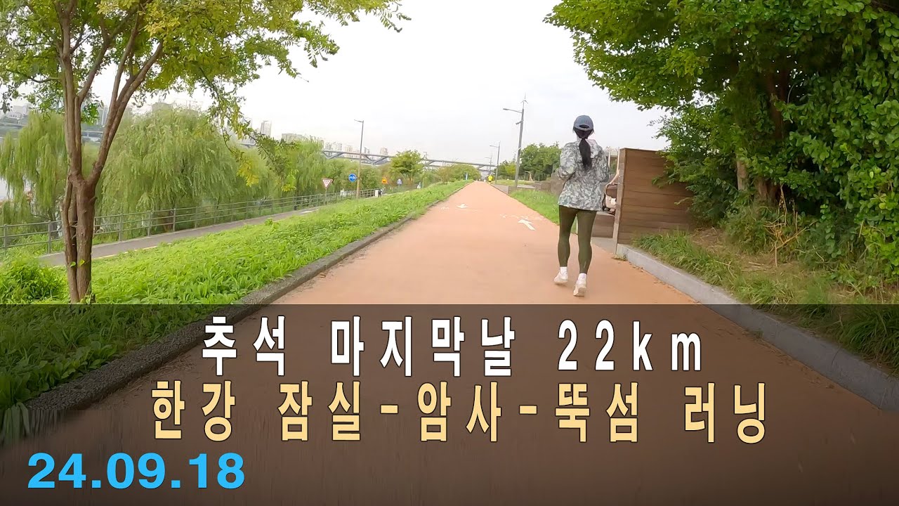 추석 마지막날 22km 한강 잠실-암사-뚝섬 러닝 🏃‍♂️ - YouTube