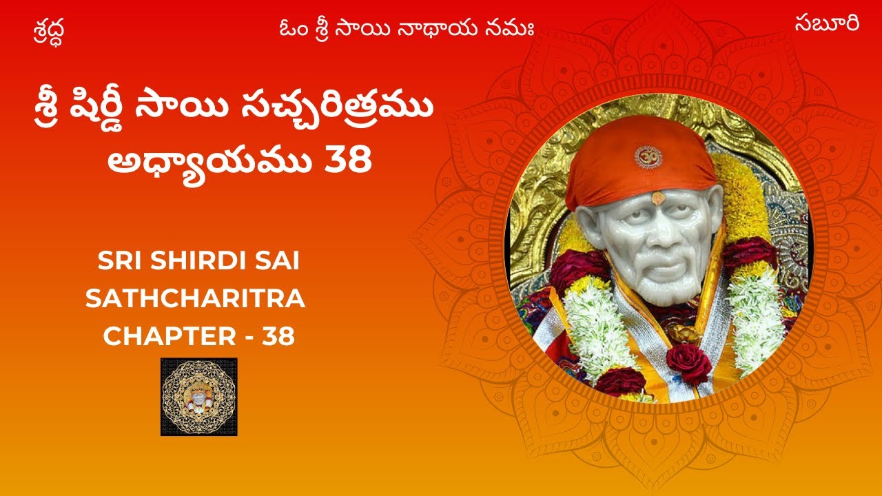 Sri Sai Satcharitra Chapter 38 Telugu || శ్రీ సాయి సచ్చరిత్రము 38 ...
