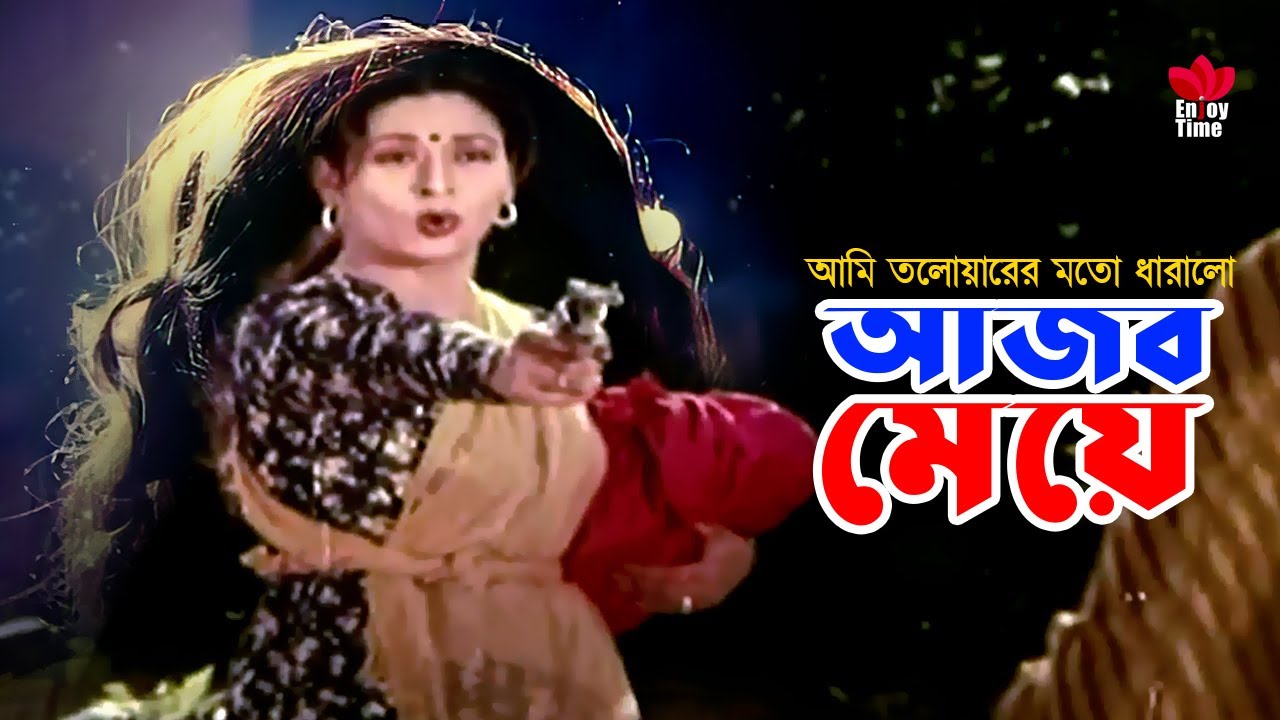Ajob Meye | আমি তলোয়ারের চেয়ে ধারালো, আজব মেয়ে | Shabana | Roji ...