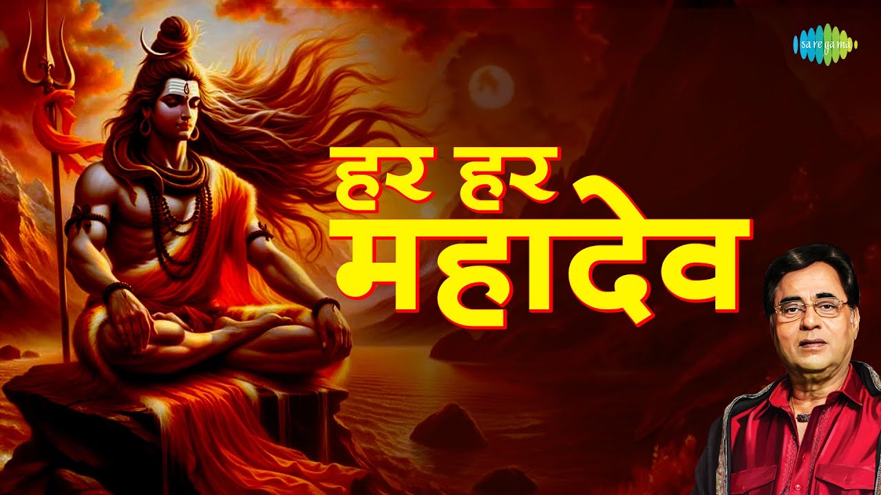 हर हर महादेव || Jagjit Singh || Ajay Jhingran || Har Har Mahadev ...