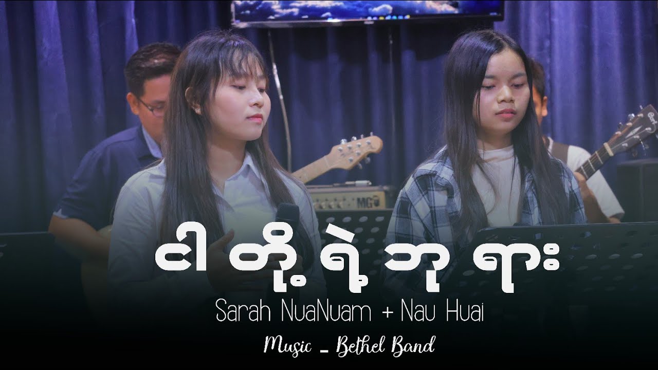 ငါတို႔ရဲ႕ဘုရား.. Sarah Nua Nuam + Nau Huai #myanmargospelsong - YouTube