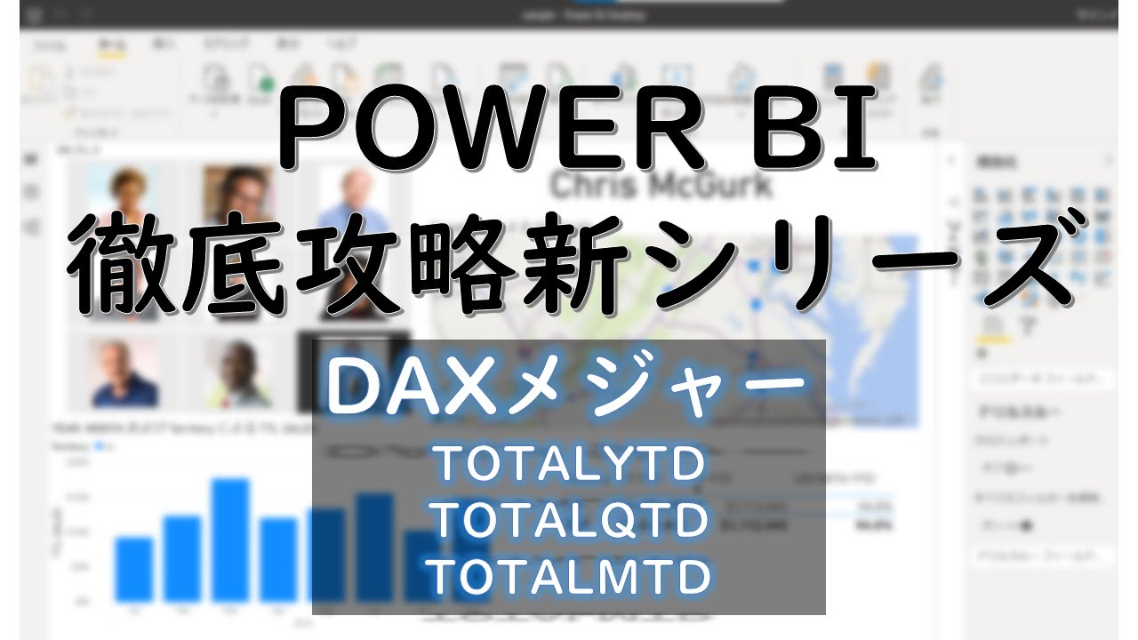 Power BI DAXメジャー解説 ～ TOTALYTD, TOTALQTD, TOTALMTD ～ - YouTube