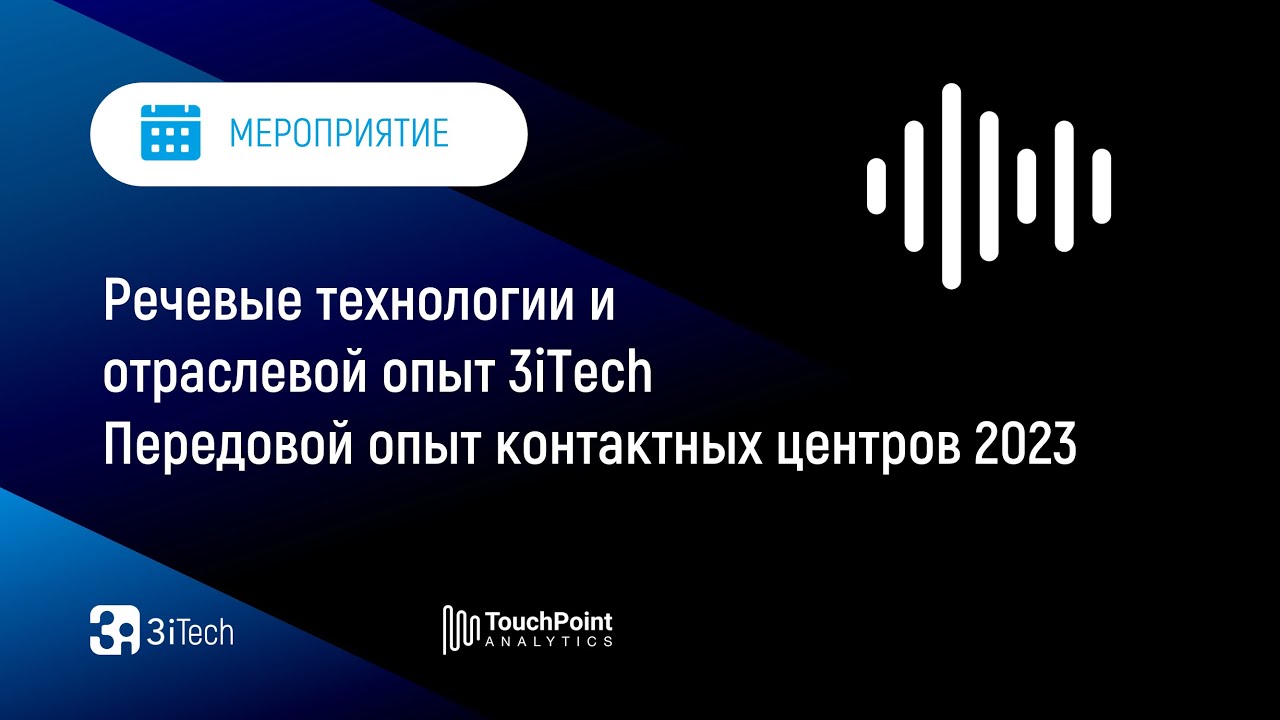 Речевые технологии и отраслевой опыт 3iTech | Передовой Опыт Контактных Центров 2023 - YouTube