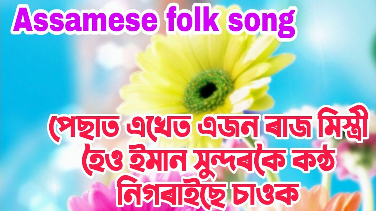 Assamese folk song Lokageet by Jagadish Chandra Roy লোক গীত - YouTube