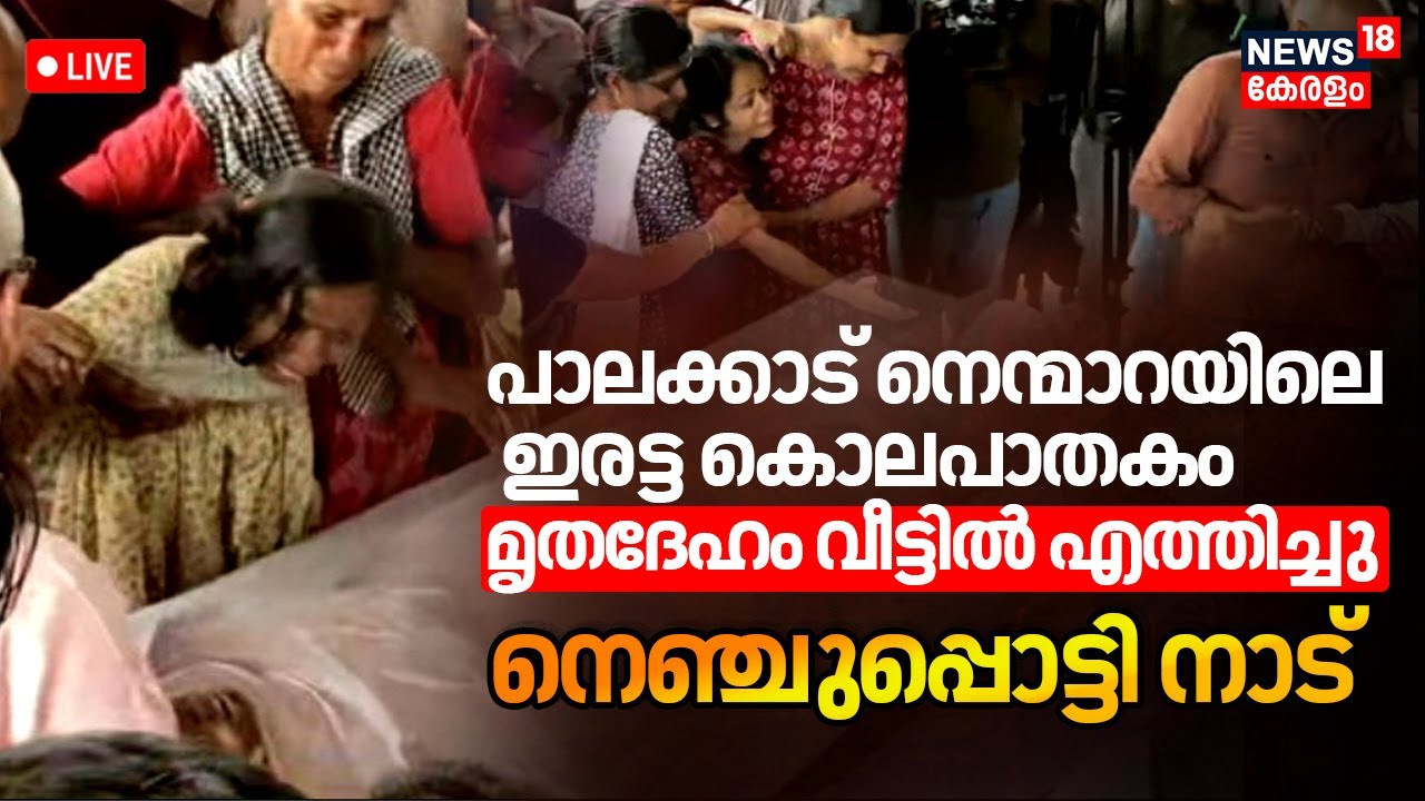 🔴LIVE | Palakkad Twin Murder Updates | Palakkad Nenmara Double Murder ...