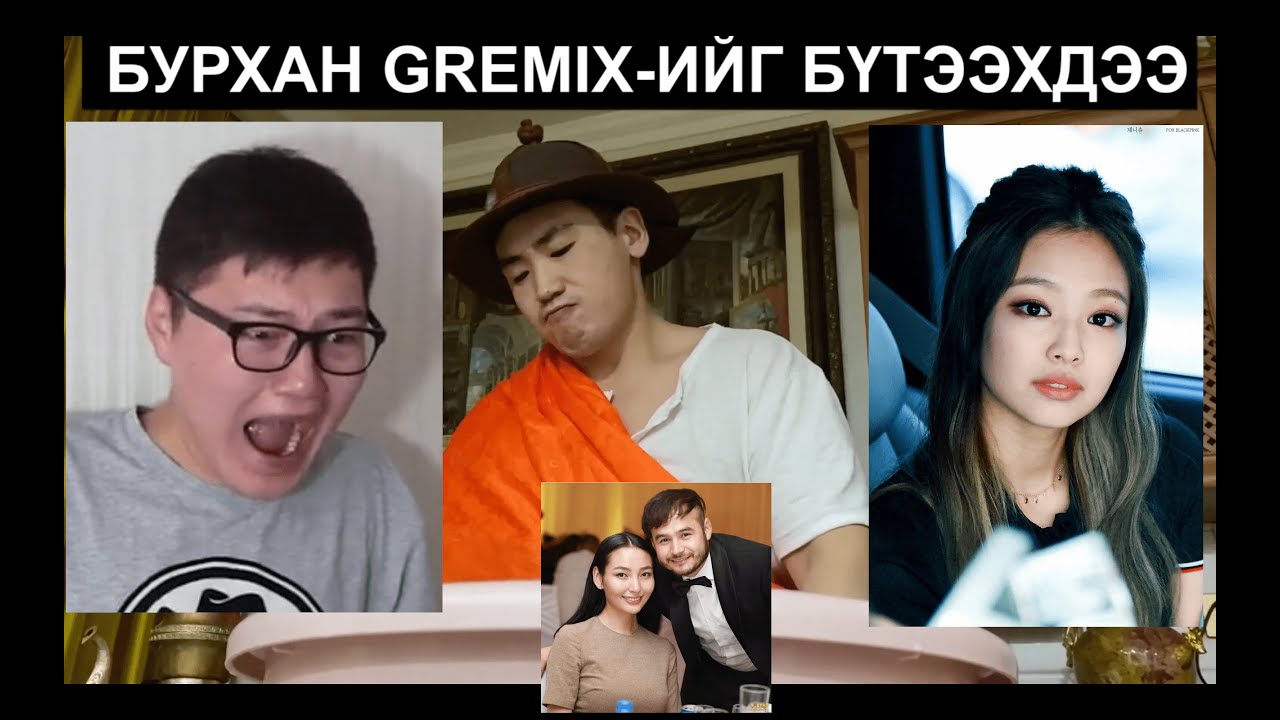 GREMIX-ийг Бурхан бүтээхдээ... - YouTube