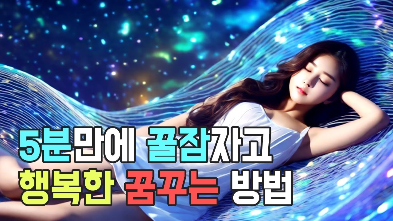 5분만에 꿀잠자기 🌙 행복한 꿈꾸는 방법 🌙 행복명상 수면명상 긍정명상 소원명상 하고싶은일 꿈꾸는일 생각하면서 루시드 드림 속으로 떠나요 🌳치유주파수 힐링주파수🌳
