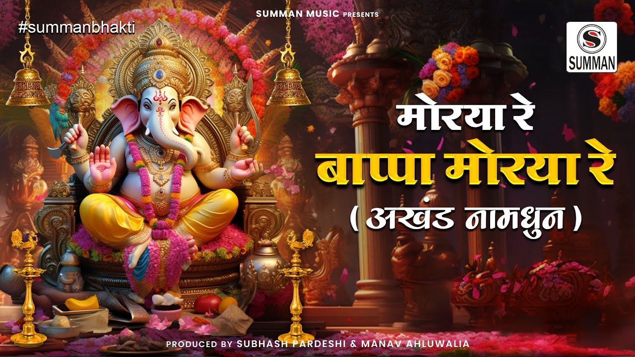 Traditional Ganpati Dhun: Morya Re Bappa Morya Re | Summan Bhakti - YouTube