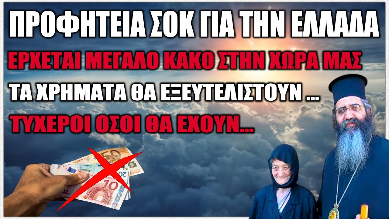 ΠΡΟΦΗΤΕΙΑ ΣΟΚ !!! Έρχεται μεγάλο κακό στην ΕΛΛΑΔΑ.. - YouTube