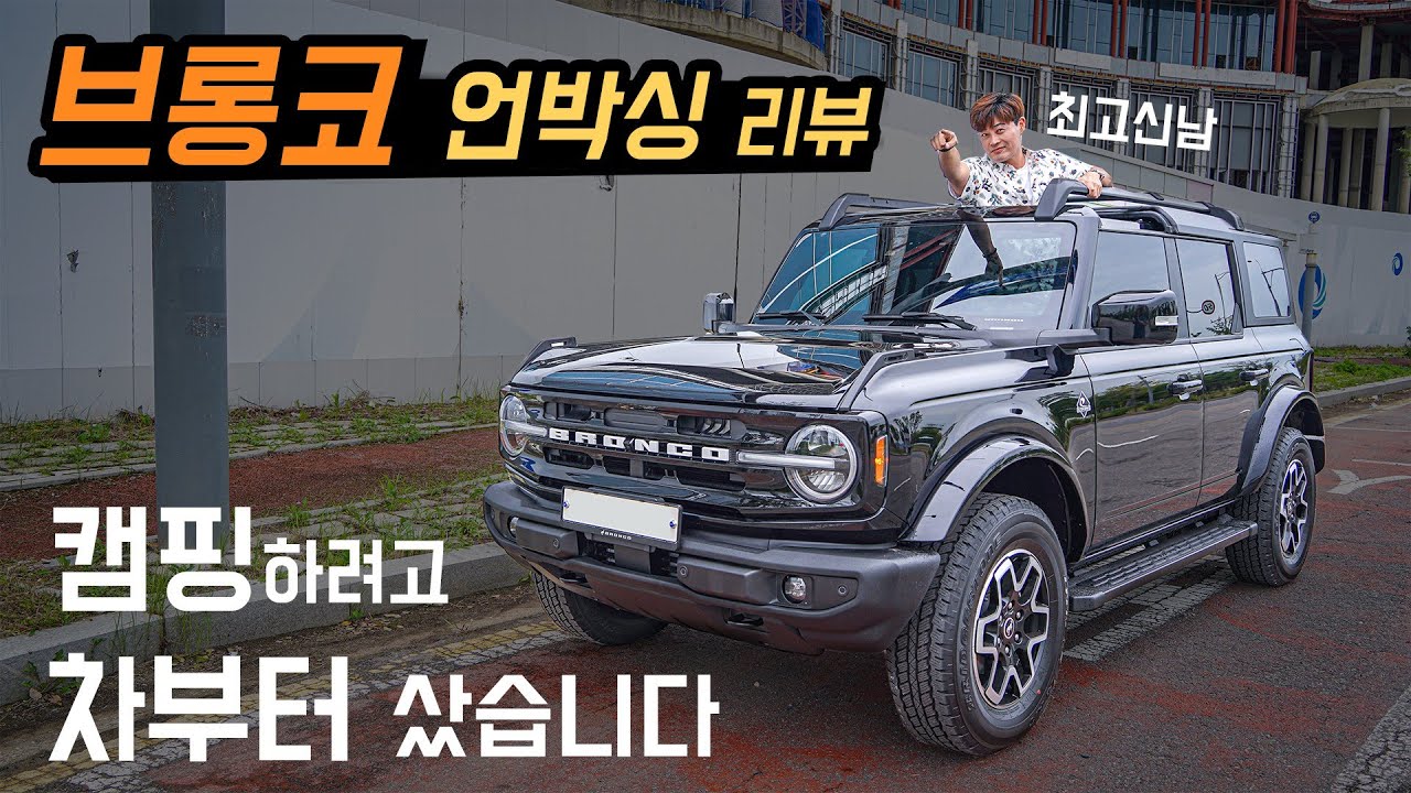 2년간 기다린 드림카를 받았습니다 포드 브롱코 언박싱 출고 And 간단 리뷰 캠핑 하려고 차부터 산 남자의 최후 Youtube
