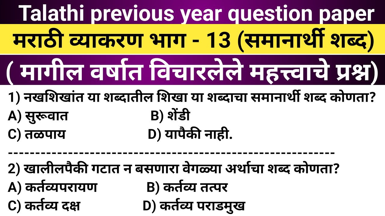 तलाठी भरती 2022/Talathi previous year question paper/Talathi marathi ...