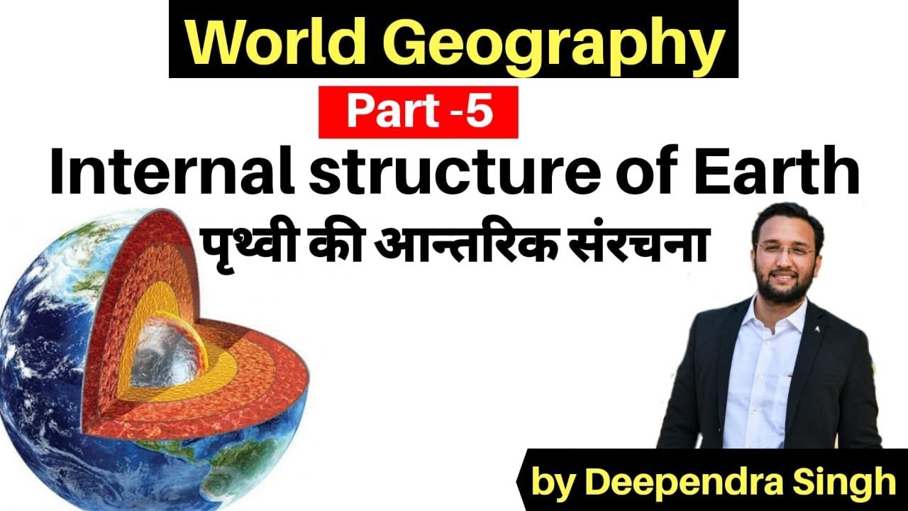 World Geography part 5th|internal structure of earth|पृथ्वी की आंतरिक ...