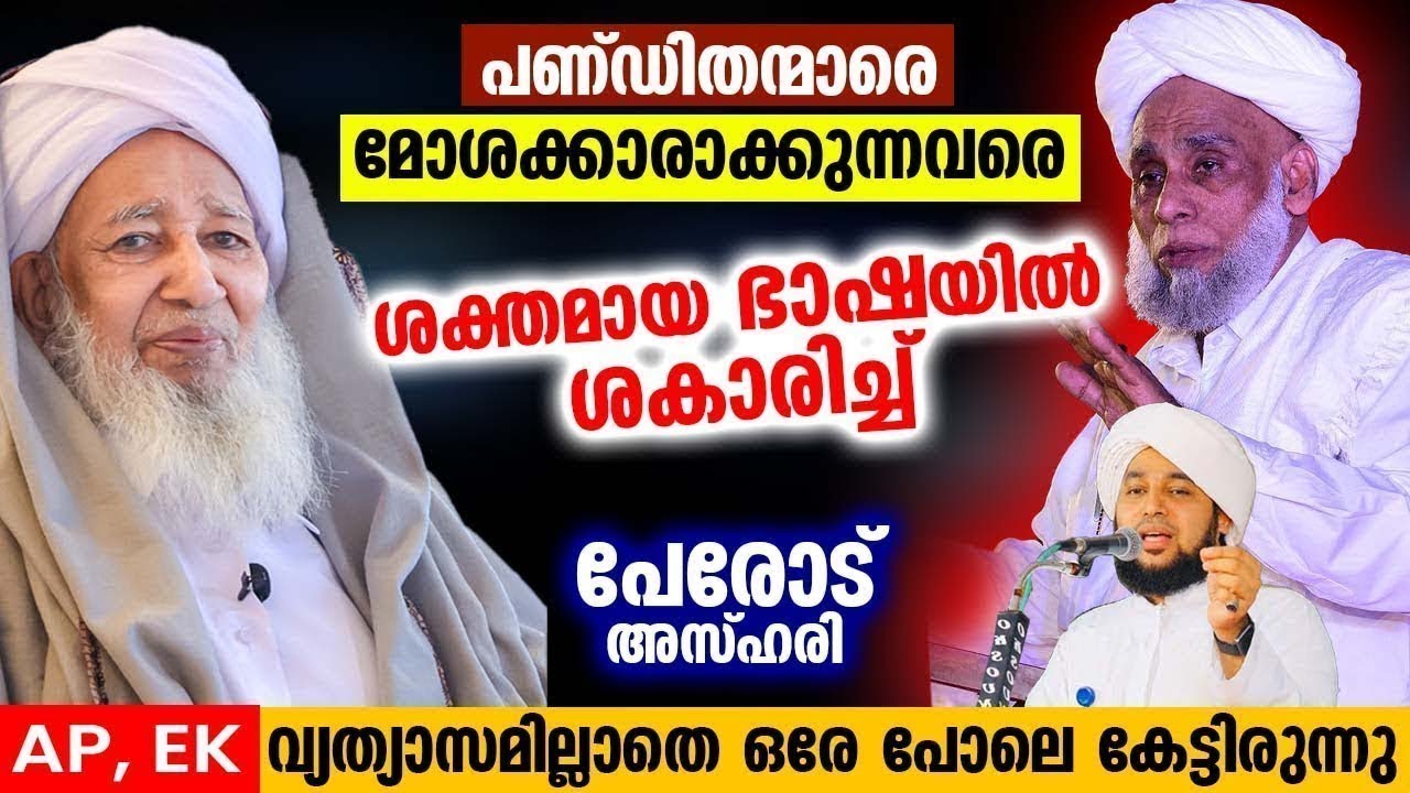 പണ്ഡിതന്മാരെ മോശക്കാരാക്കുന്നവർക്ക് ശക്തമായ WARNING നൽകി പേരോട് അസ്ഹരി ...