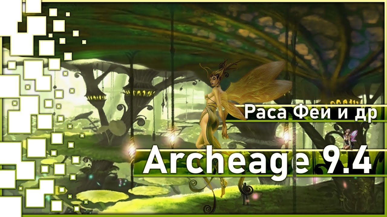 Archeage 9.4 - Изменения во фракции / Новая раса "Феи" и другое - YouTube