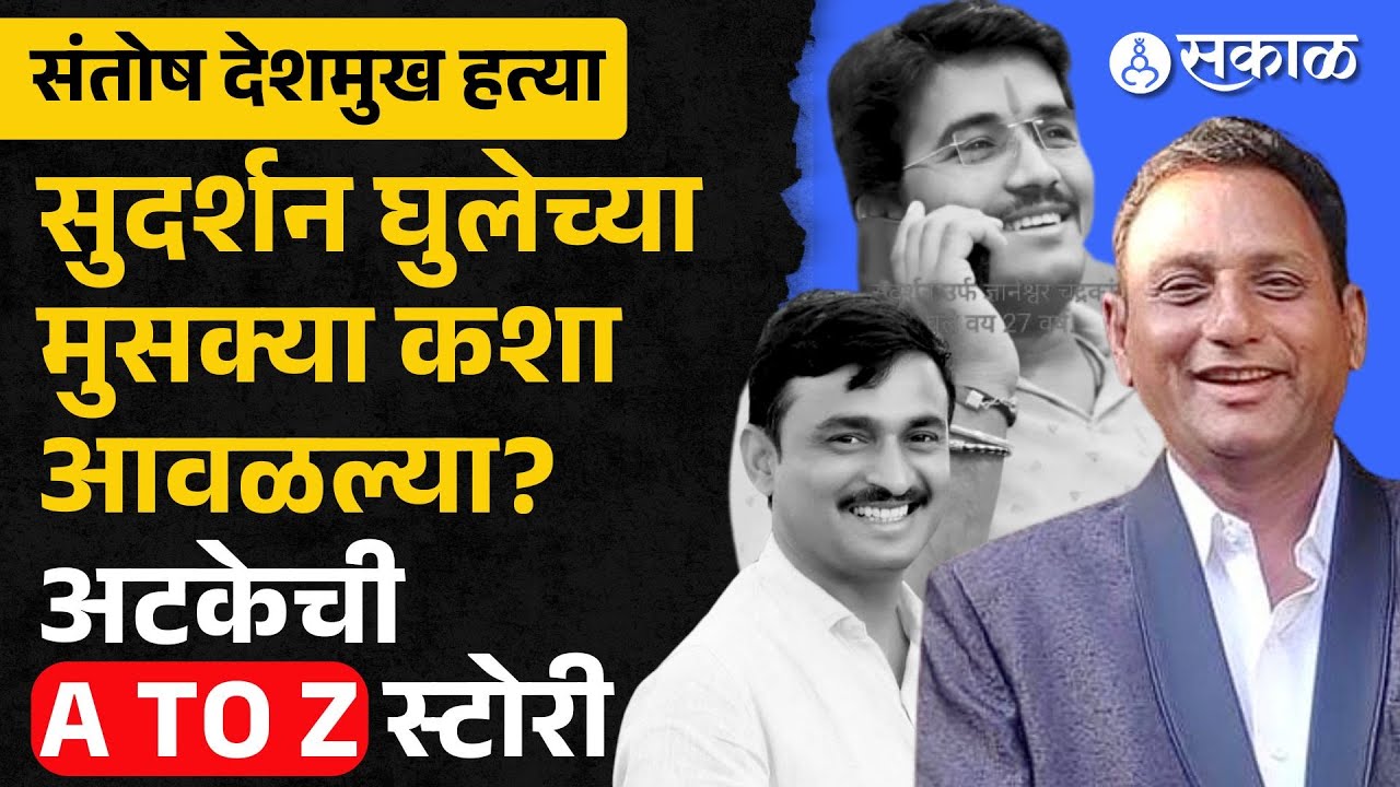 Sudarshan Ghule Arrest: Santosh Deshmukh हत्या प्रकरणात मुख्य आरोपीला अटक | Walmik Karad | Munde ...