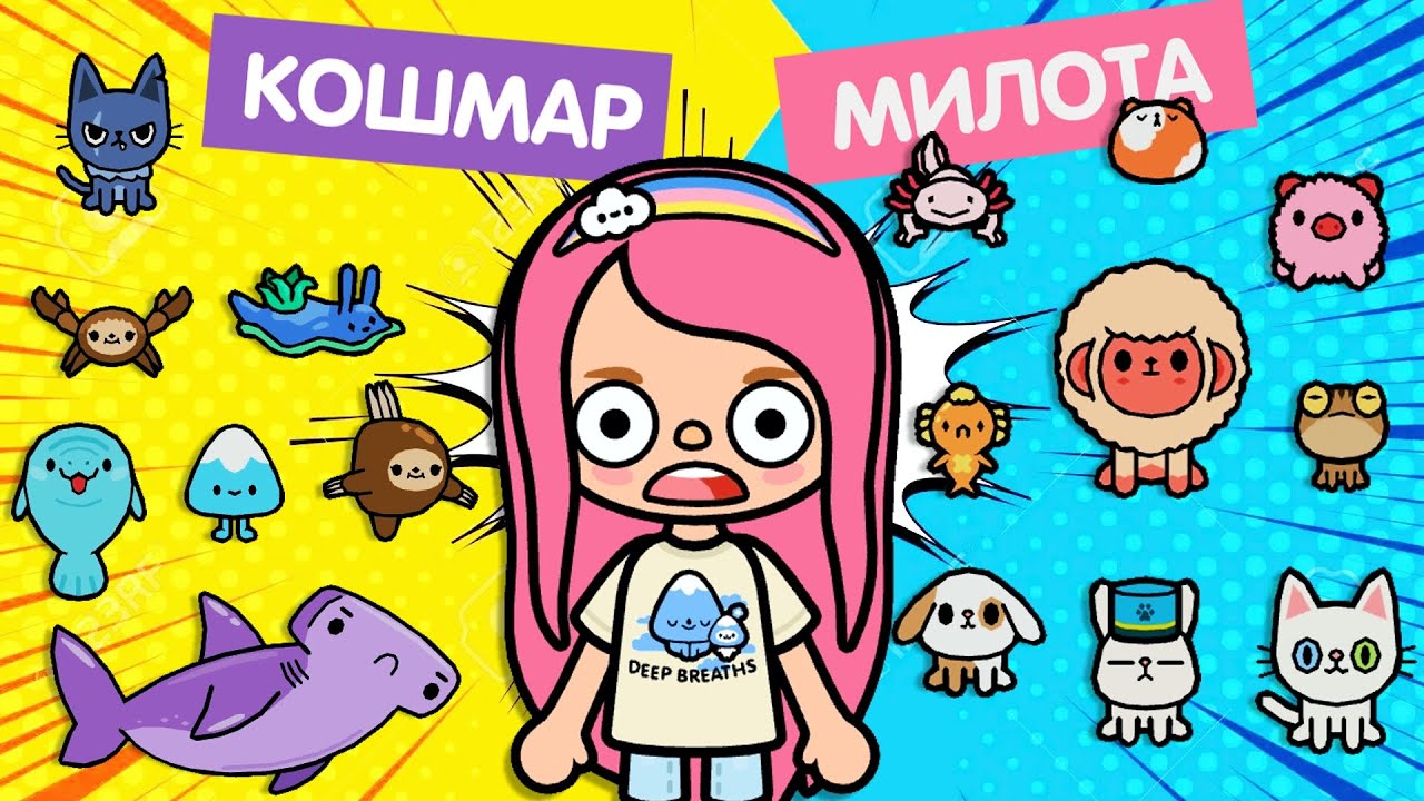 УЖАСНЫЕ И МИЛЫЕ ЗВУКИ В ТОКА БОКА / ТОКА БОКА / TOCA BOCA / МИЛАШКА ...