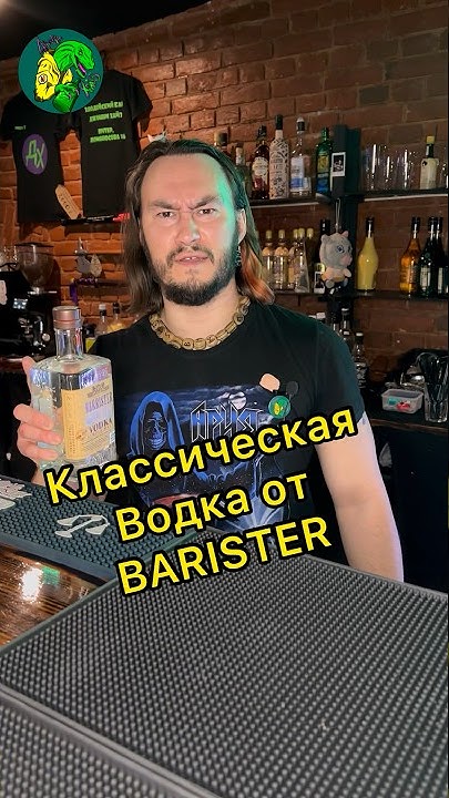 Классическая водка от BARISTER) - YouTube