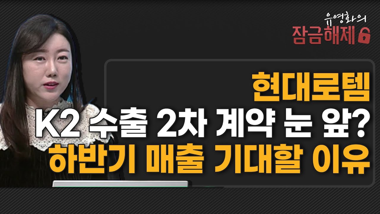 유영화의 잠금해제 현대로템 K2 수출 2차 계약 눈 앞 하반기 매출 기대할 이유 머니투데이방송 증시 증권