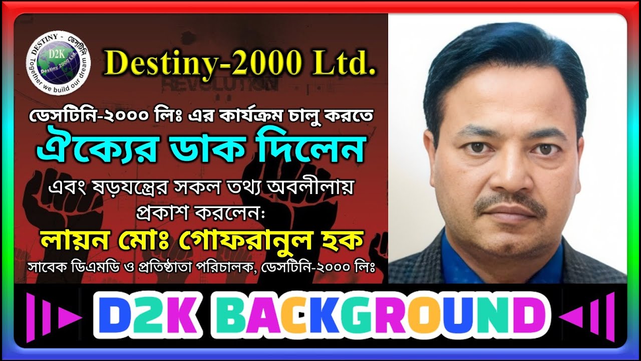 ঐক্যের ডাক দিলেন I লায়ন মোঃ গোফরানুল হক I D2K BACKGROUND I SPECIAL-03 I Destiny-2000 Ltd. - YouTube