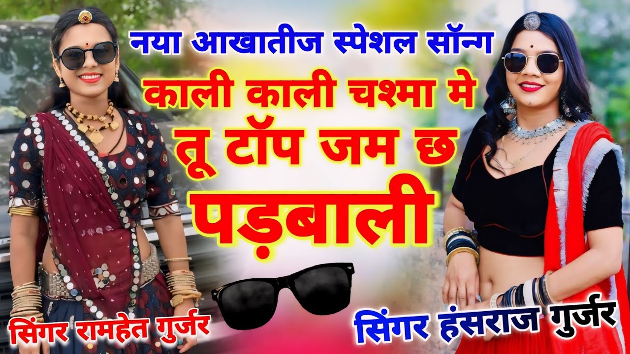 Singer Hansraj Gurjar !! काली काली चश्मा में तू टॉप जम छ पड़बाली ...