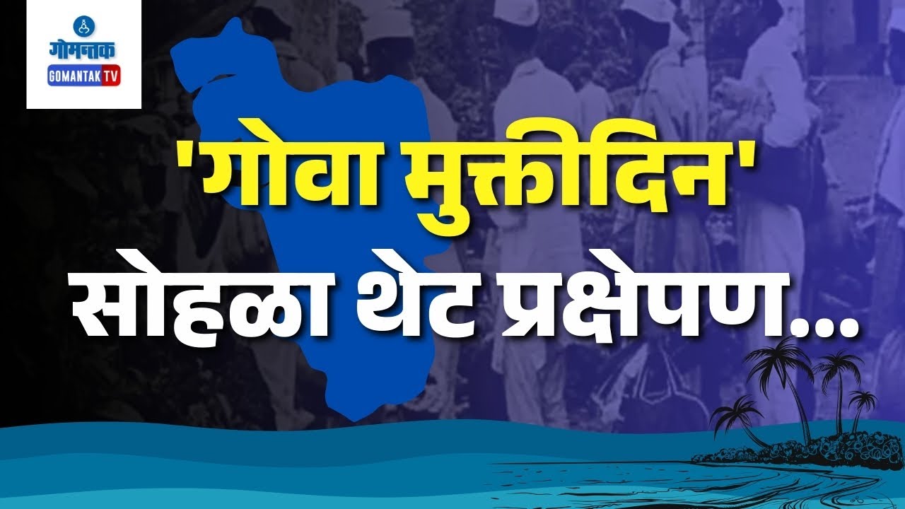 GOA LIBERATION DAY LIVE | GOA NEWS | GOA LATEST UPDATES | GOMANTAK TV ...