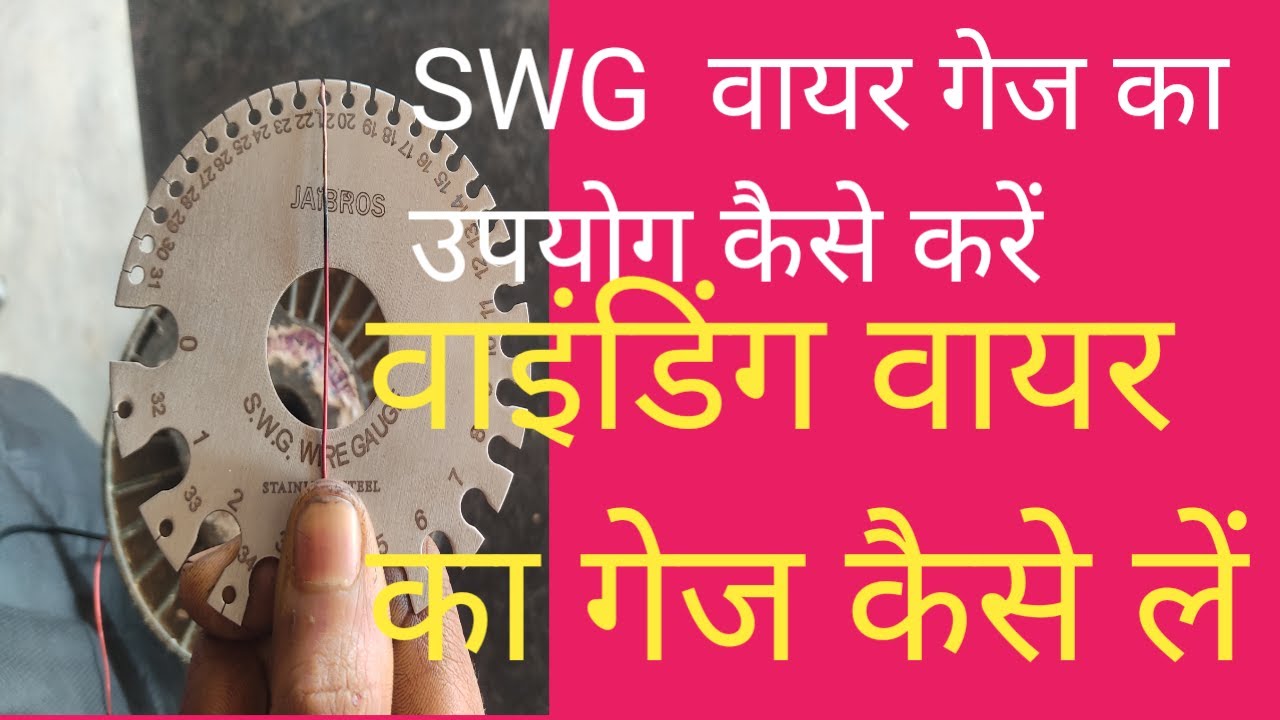 SWG वायर गेज कैसे चलाएं how to use swg wire gauge - YouTube