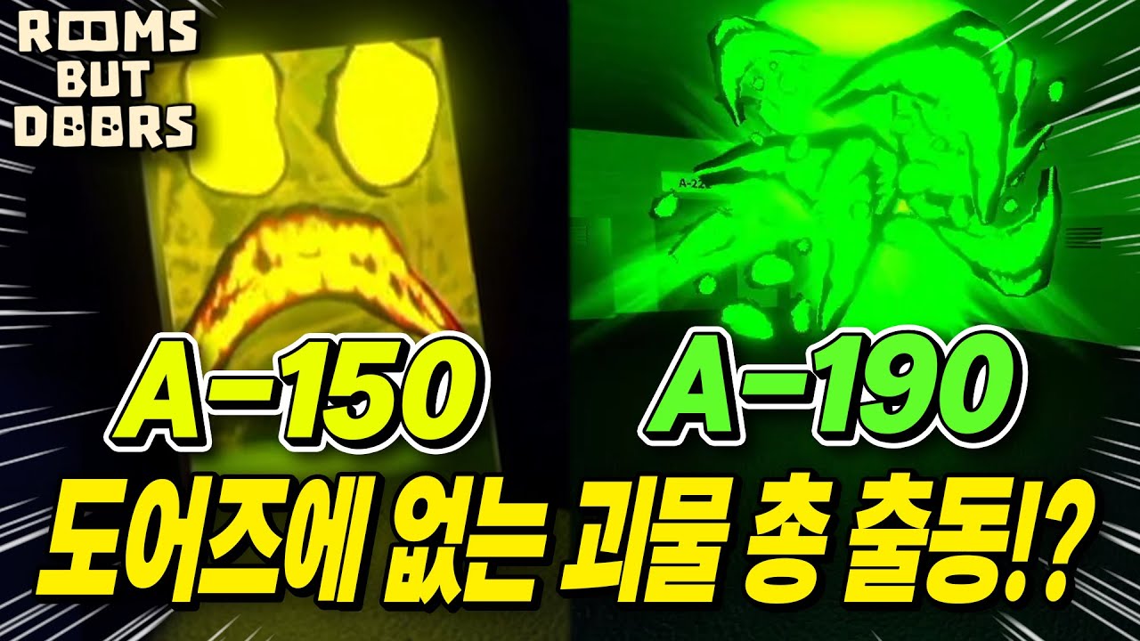 도어즈에 없는 역대급 괴물 A-150, A-190 등장!? 진짜 너무 무섭다 얘들아 // 로블록스 DOORS - YouTube