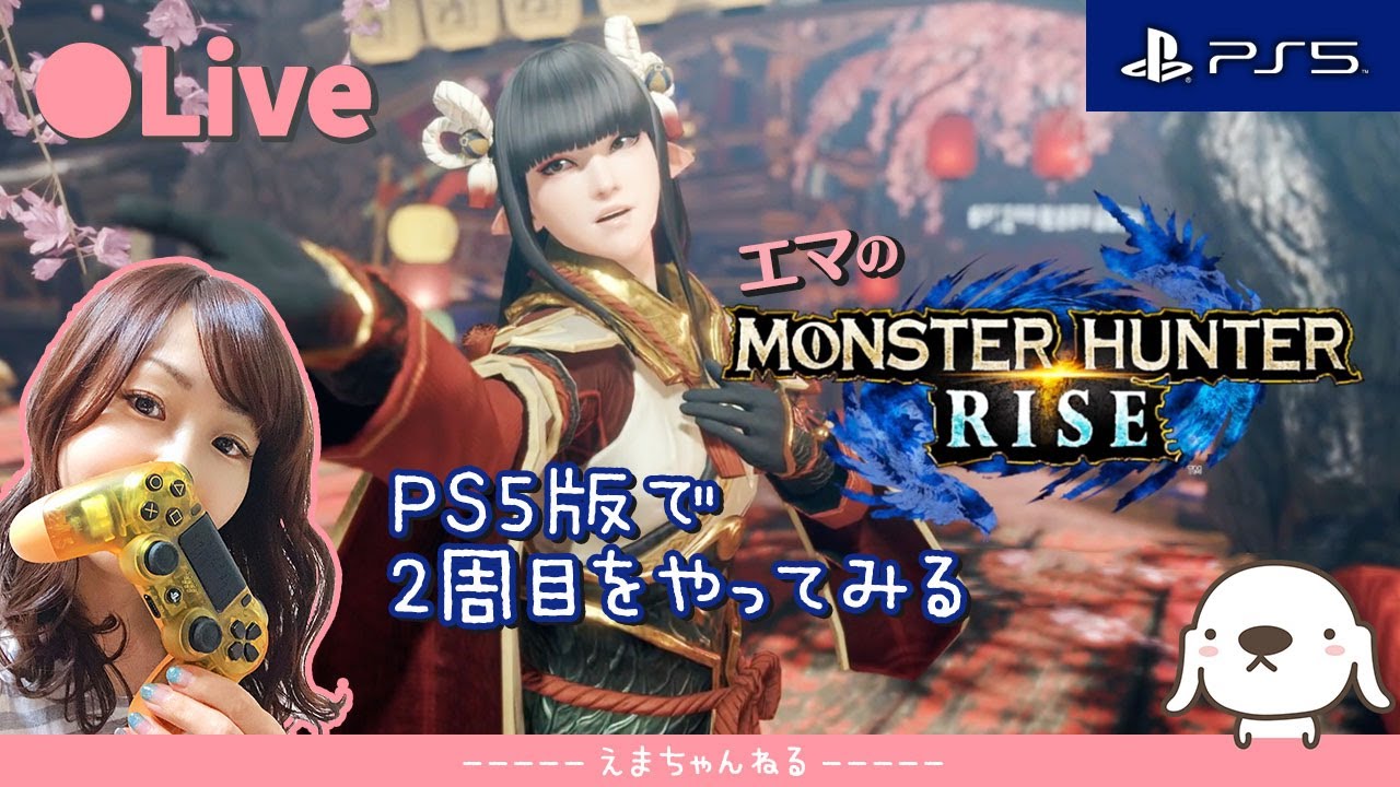#4【MHRise/PS5】チャアク練習中 後半参加型HR1〜でおk（里クエ ️集会所クエ）【モンスターハンターライズ】【MONSTER HUNTER RISE】【LIVE】【女性実況】【配信 ...