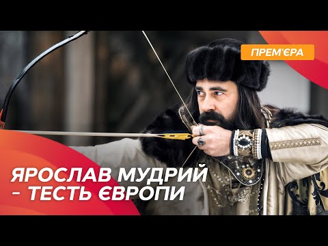 Від кульгавого принца до впливого правителя! Ярослав Мудрий – тесть Європи | ДОКУМЕНТАЛЬНИЙ ФІЛЬМ